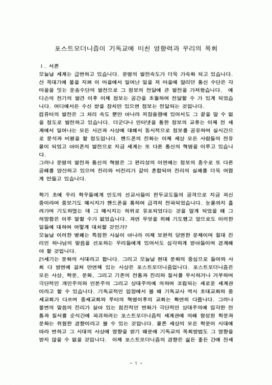 포스트모더니즘과 목회
