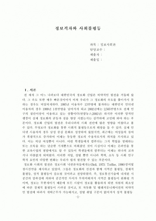 정보사회론_정보격차와 사회불평등
