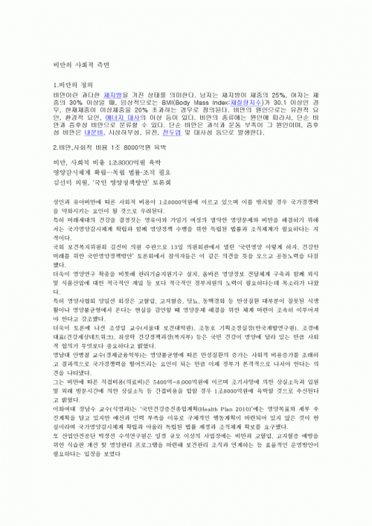 비만의 사회적 측면