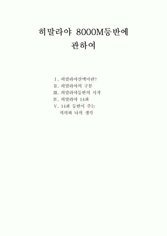 히말라야 8000M등반에 관하여