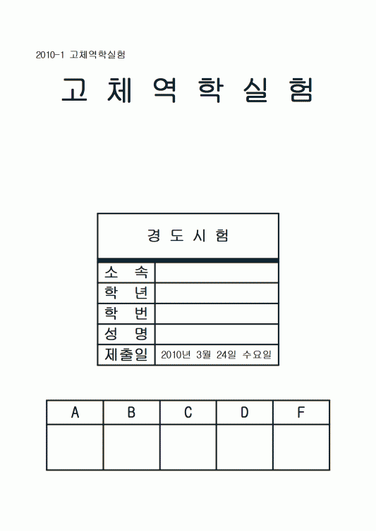 고체역학실험 로커웰 경도실험 결과레포트