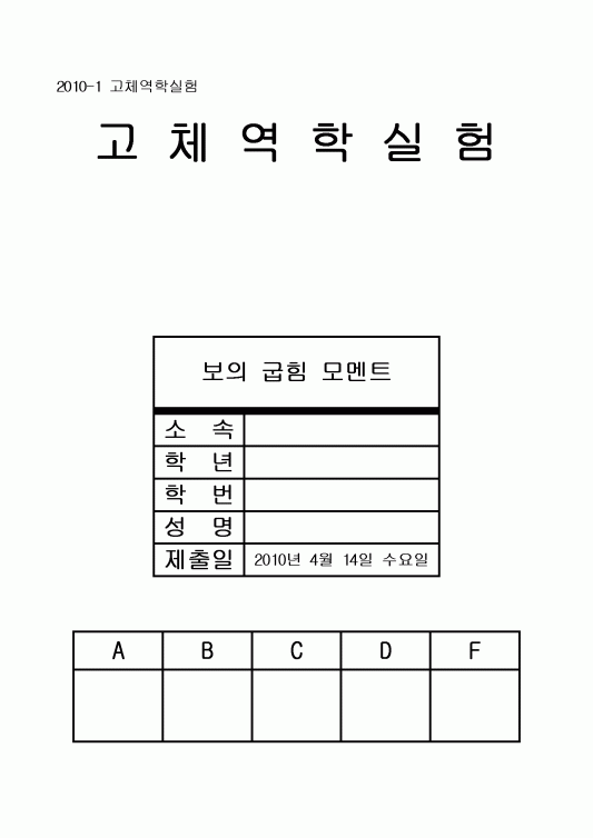 고체역학실험 보의굽힘모멘트 결과레포트