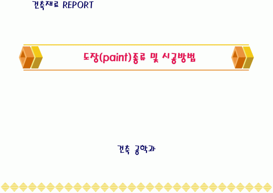 도장(paint)종류 및 시공방법