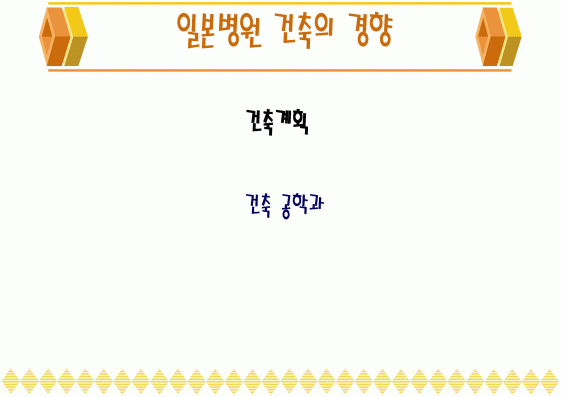 일본 병원건축의 경향