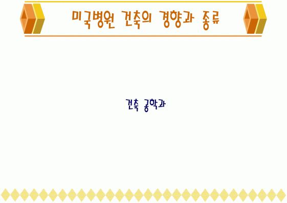 미국병원 건축의 경향과 미국병원의 종류