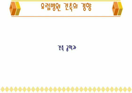 유럽병원 건축의 경향