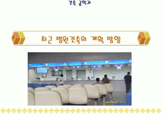 최근 병원건축의 계획 방향