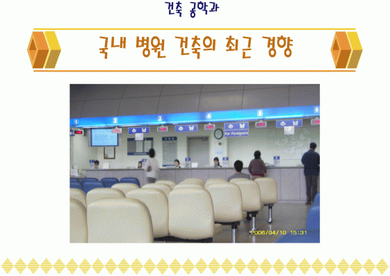 국내 병원건축의 최근동향