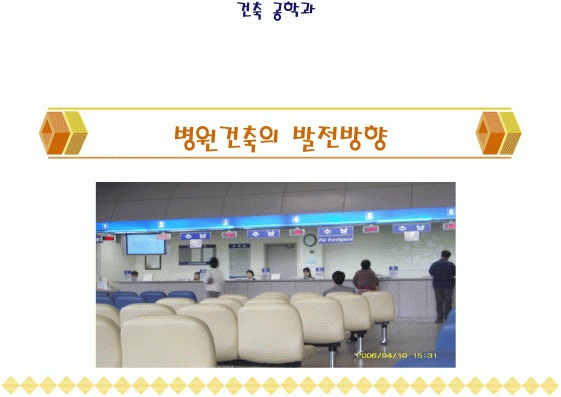 병원건축의 발전방향