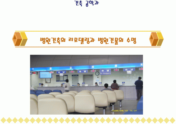 병원건축의 리모델링과 병원건물의 수명