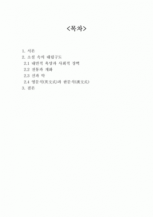 이광수, 무정의 대립구도 양상 분석