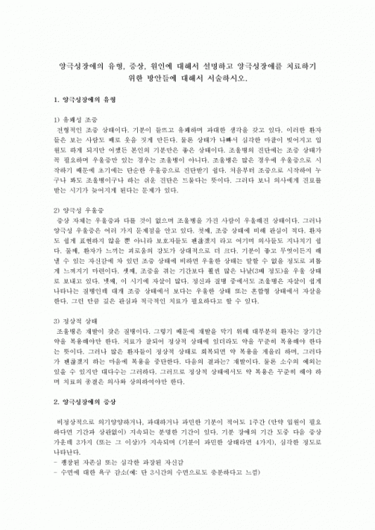 양극성장애의 유형, 증상, 원인에 대해서 설명하고 양극성장애를 치료하기 위한 방안들에 대해서 서술.