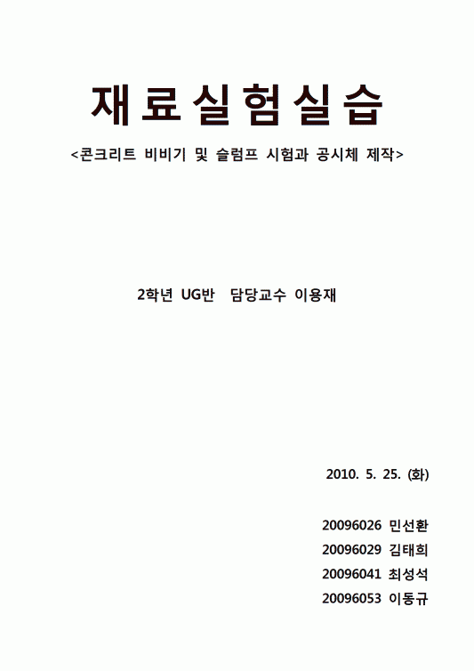 [재료실험실습] 콘크리트 비비기 및 슬럼프 시험과 공시체 제작