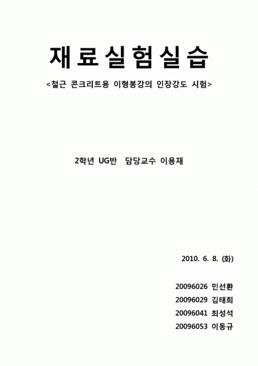 [재료실험실습] 철근의 인장강도 시험