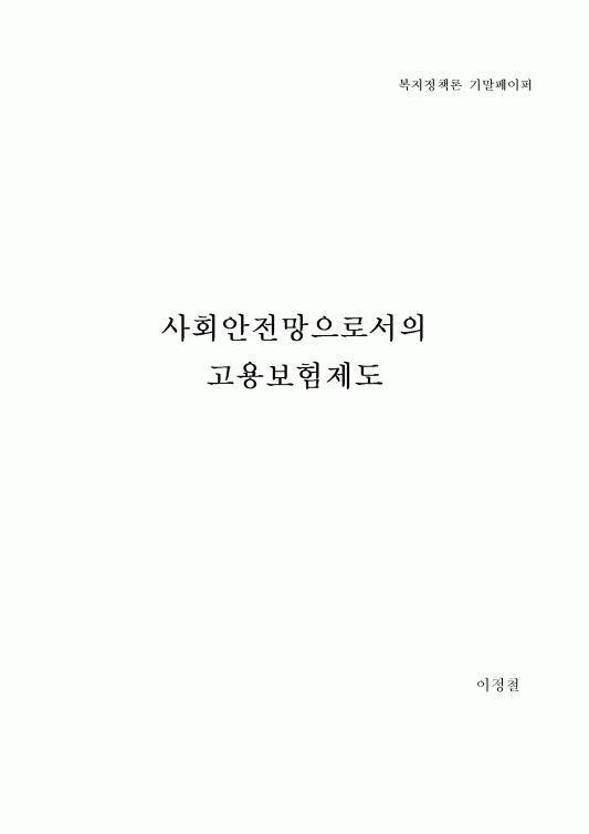 사회안전망으로서의 고용보험제도
