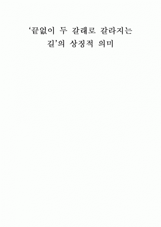 이승우, 끝없이 두 갈래로 갈라지는 길의 상징적 의미를 통한 작품 전반 분석