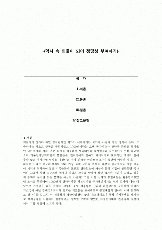 한국고대사의 역사속인물되기