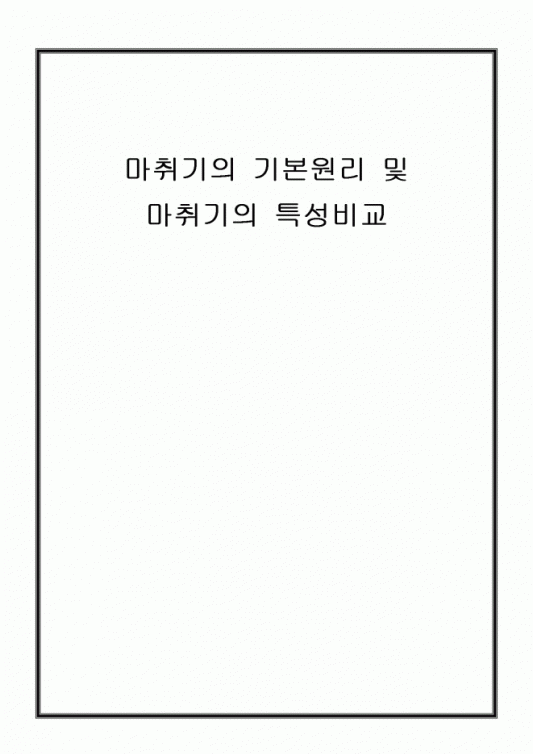 마취기의 구성