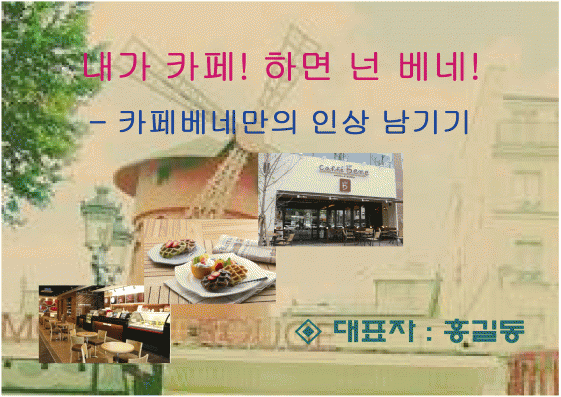 카페베네 마케팅 및 타기업 비교 분석 (카페베네 서비스 성공전략)