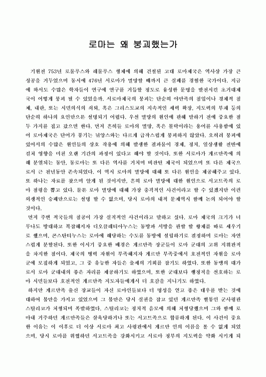 로마는 왜 멸망했는가