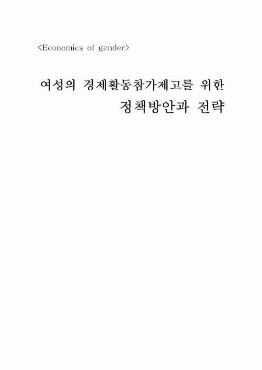 여성의 경제활동참가제고를 위한 정책방안과 전략