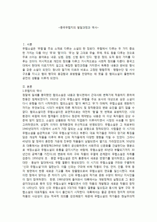 중국무협지의 발달과정과 역사