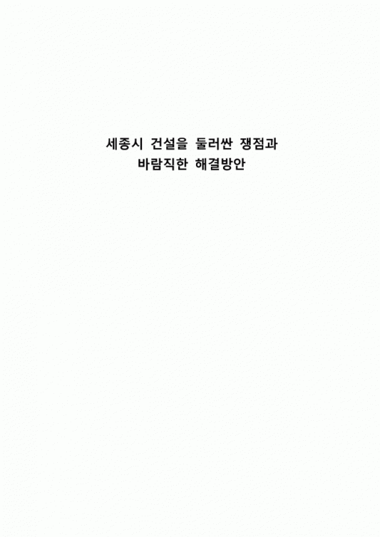 세종시 건설을 둘러싼 쟁점과 바람직한 해결방안