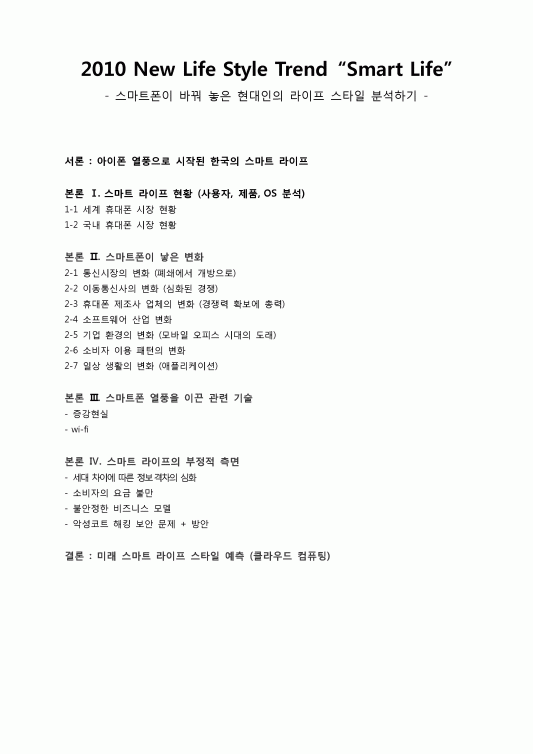 스마트폰이 바꾸어 놓은 현대인의 라이프 스타일 분석 (스마트 라이프)