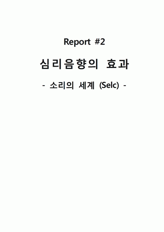 Selc 사이버강의 소리의세계 - 심리음향의 효과
