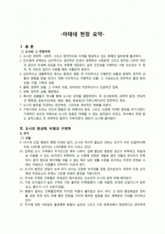 아테네 헌장 요약