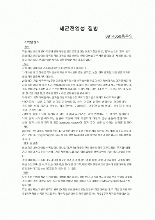 세균전염성 질병