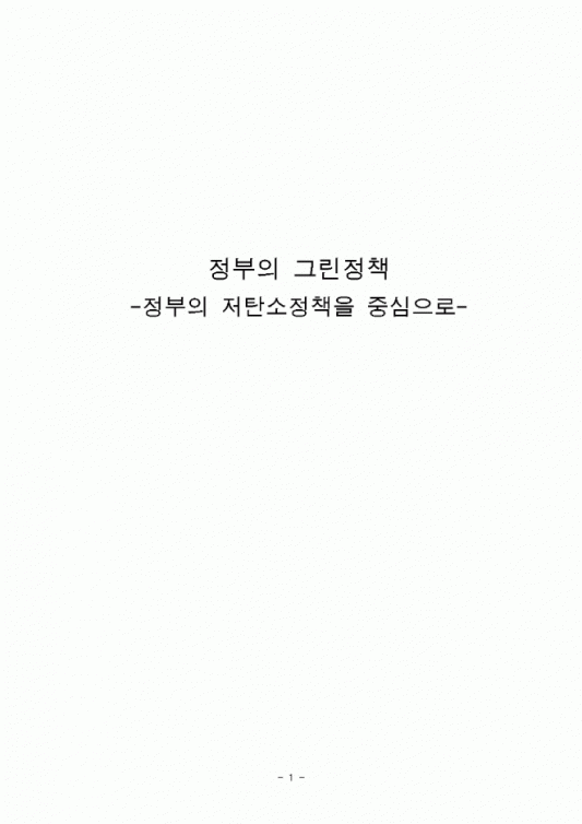 [정책학] 정부의 저탄소정책을 중심으로 정부의 녹색성장 그린정책