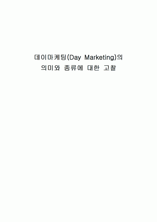 [경영학마케팅] 데이마케팅(Day Marketing) 의미와 사례분석 및 향후 마케팅전략 제시