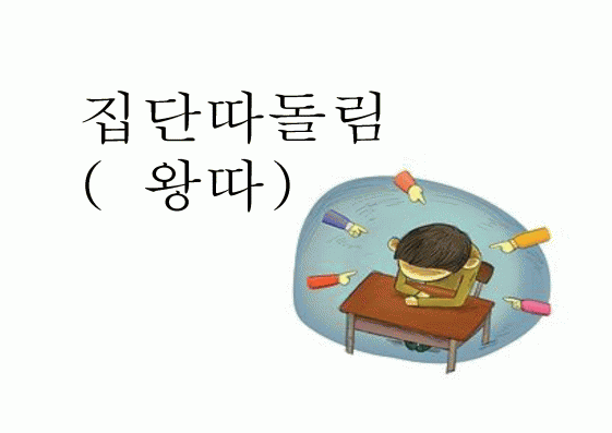 청소년기 따돌림 실태와 해경방안