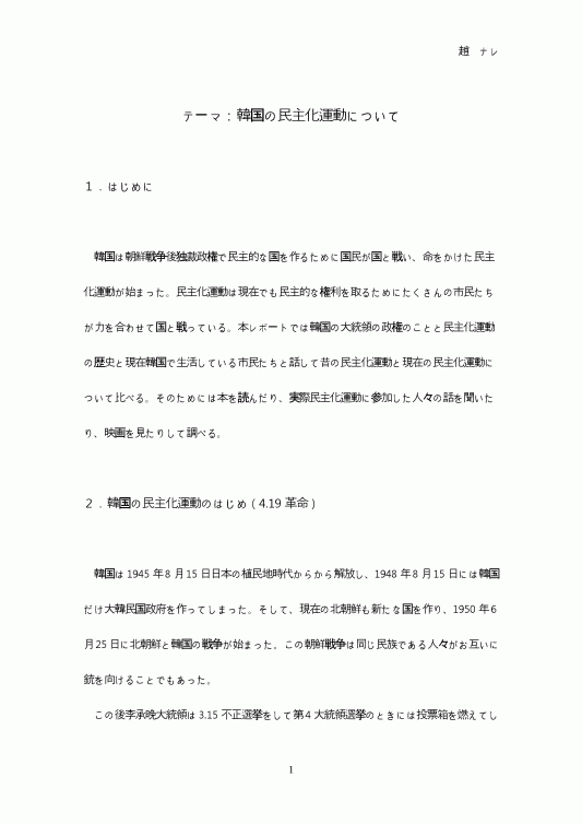 韓国の民主化運動について