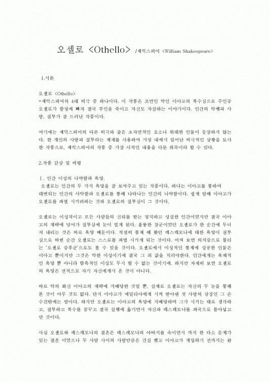 셰익스피어 오셀로 감상문