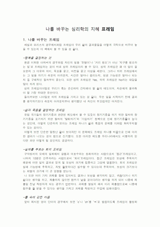 나를 바꾸는 심리학의 지혜 프레임 - 챕터별 요약