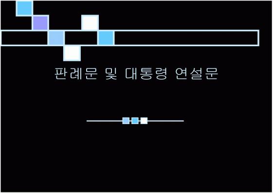 [국어작문] 판례문과 연설문의 중요성 및 언어순화의 필요성과 작성시 유의사항