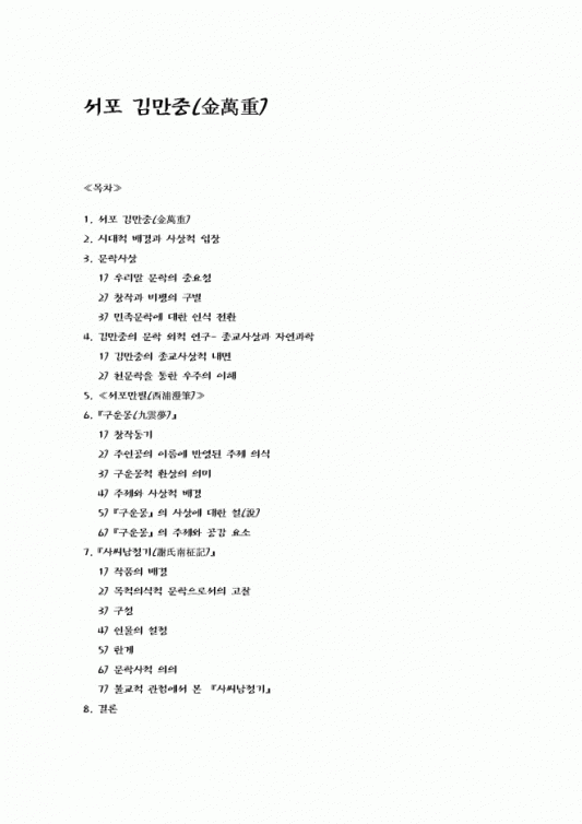 [국어작문/고전소설] 서포 김만중(金萬重)의 문학사상 및 구운몽,사씨남정기 등 작품분석 및 한계점 모색
