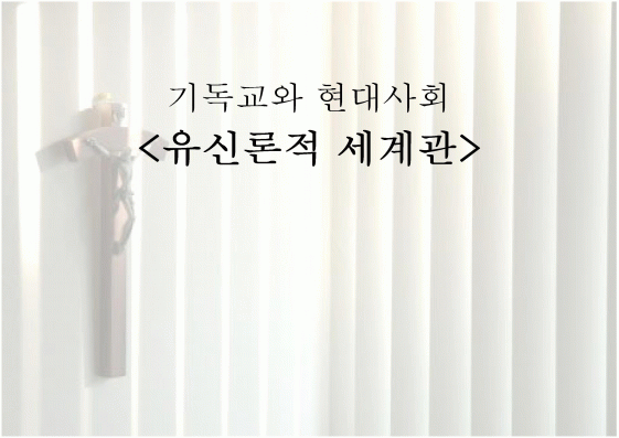 [기독교] 유신론적 세계관 내용소개