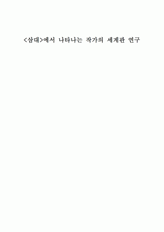 [현대소설] <삼대>에서 나타나는 염상섭 작가의 세계관 연구