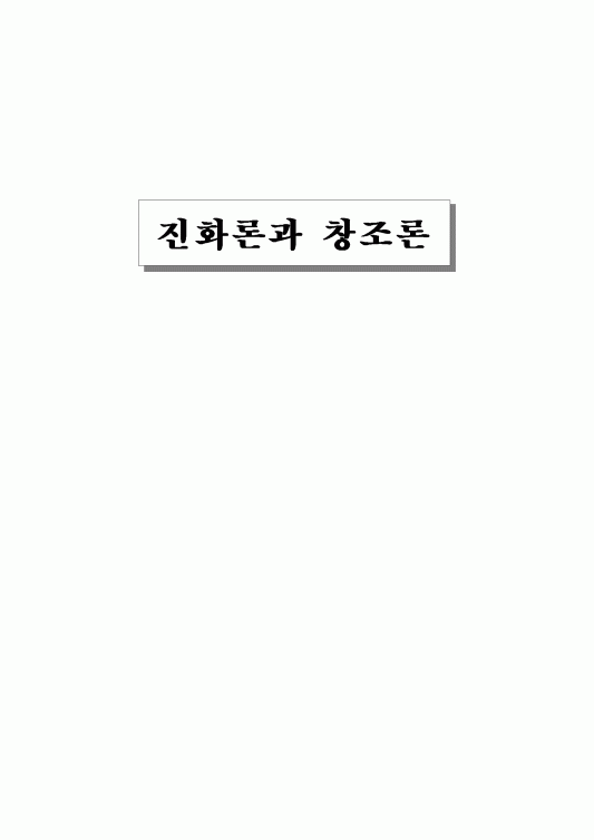 [생명과학과윤리] 진화론과 창조론 역사와 쟁점 및 분석