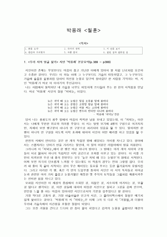 박용래의 시 월훈 연구
