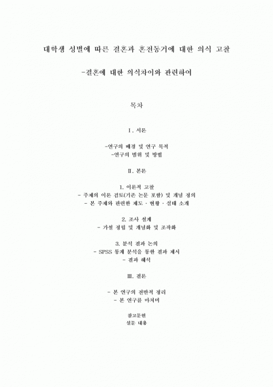 대학생 성별에 따른 결혼과 혼전동거에 대한 의식 고찰