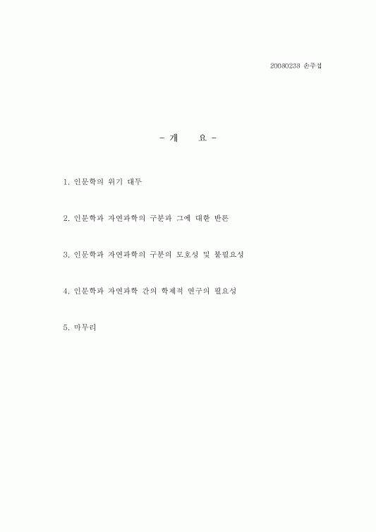 인문학과 자연과학