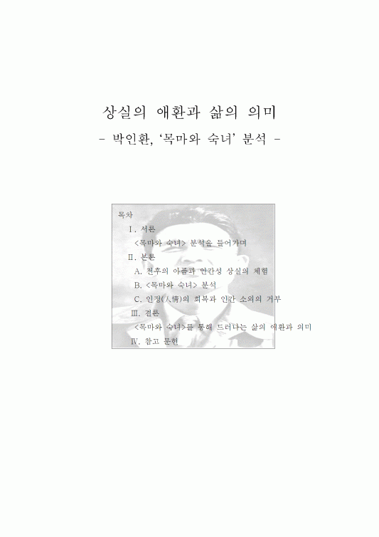 [현대시] 박인환의 ‘목마와 숙녀’ 분석을 통한 상실의 애환과 삶의 의미 분석