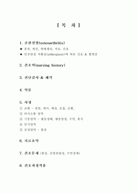 골관절염 case study(TKRA)