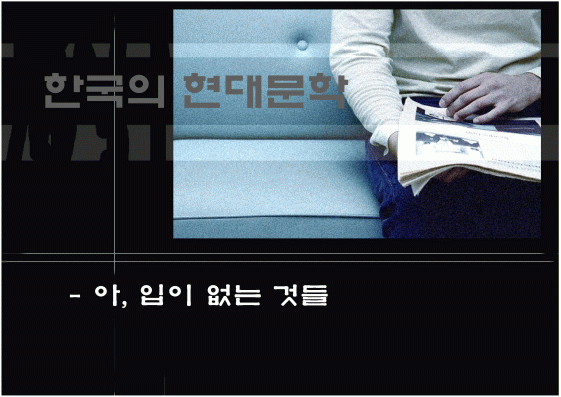 [한국현대문학] 이성복의 작가소개와 `아, 입이 없는 것들` 중심으로 작품분석