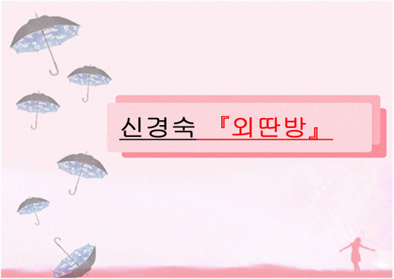 [한국현대문학] 신경숙 외딴방 등장인물과 작품분석
