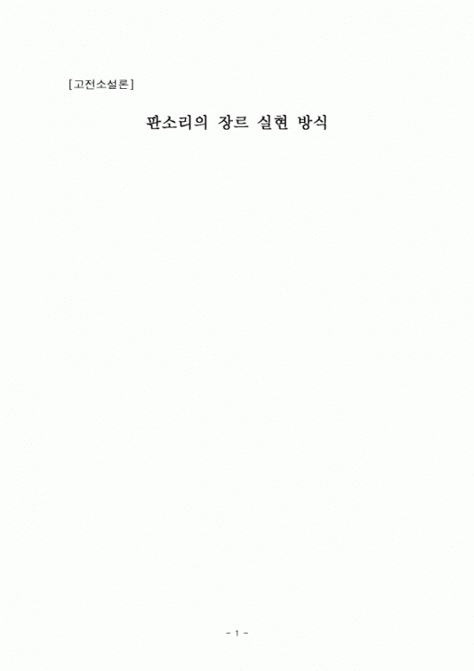 [고전소설론] 판소리의 본질적 특성에 관한 접근과 판소리의 제시형식에 중점을 둔 장르실현 방법에 대한 논의